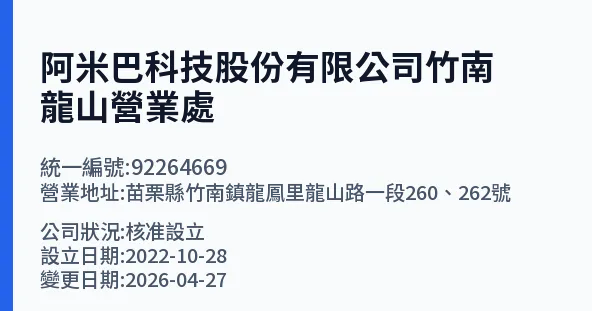 阿米巴科技股份有限公司竹南龍山營業處的照片-統編 92264669(苗栗縣) 公司登記資料與營業項目詳細圖表