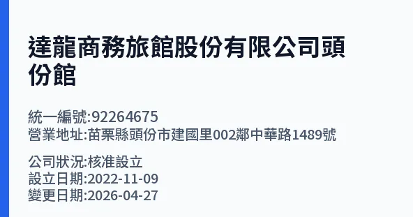 達龍商務旅館股份有限公司頭份館的照片-統編 92264675(苗栗縣) 公司登記資料與營業項目詳細圖表