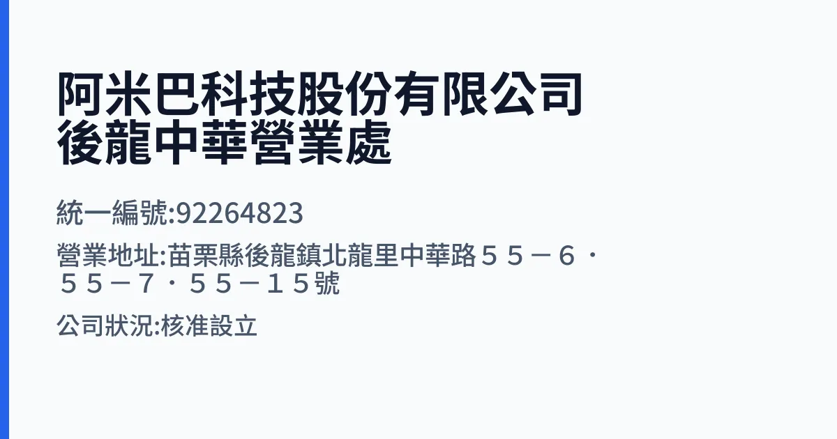 阿米巴科技股份有限公司後龍中華營業處 - 統編 92264823(苗栗縣) 公司登記資料與營業項目詳細圖表