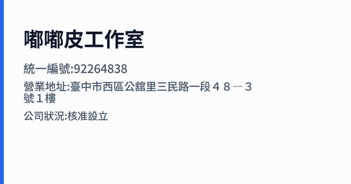 嘟嘟皮工作室 - 統編 92264838(臺中市) 公司登記資料與營業項目詳細圖表
