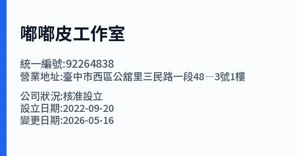 嘟嘟皮工作室的照片-統編 92264838(臺中市) 公司登記資料與營業項目詳細圖表