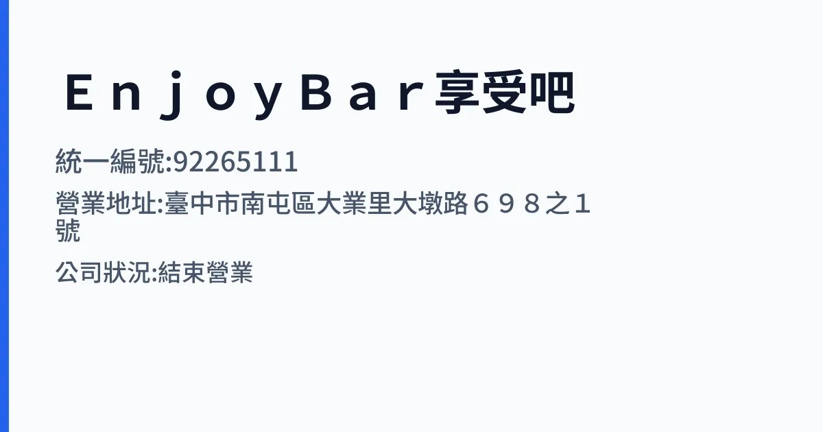 ＥｎｊｏｙＢａｒ享受吧 - 統編 92265111(臺中市) 公司登記資料與營業項目詳細圖表