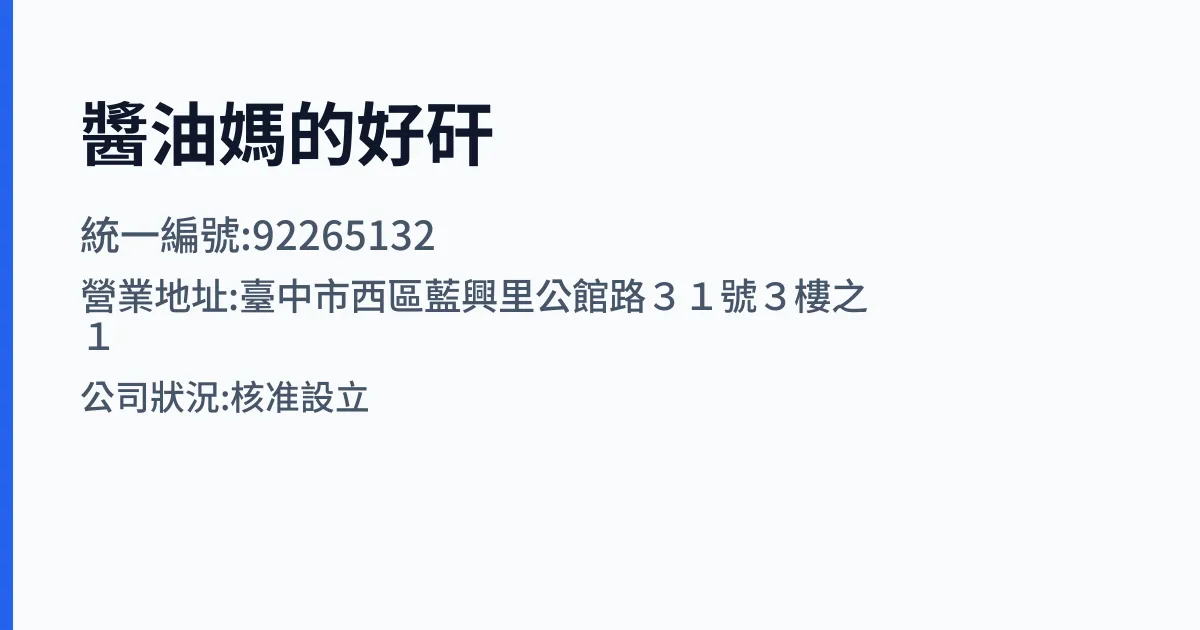 醬油媽的好矸 - 統編 92265132(臺中市) 公司登記資料與營業項目詳細圖表