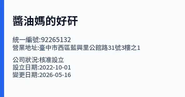 醬油媽的好矸的照片-統編 92265132(臺中市) 公司登記資料與營業項目詳細圖表