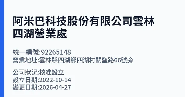 阿米巴科技股份有限公司雲林四湖營業處的照片-統編 92265148(雲林縣) 公司登記資料與營業項目詳細圖表