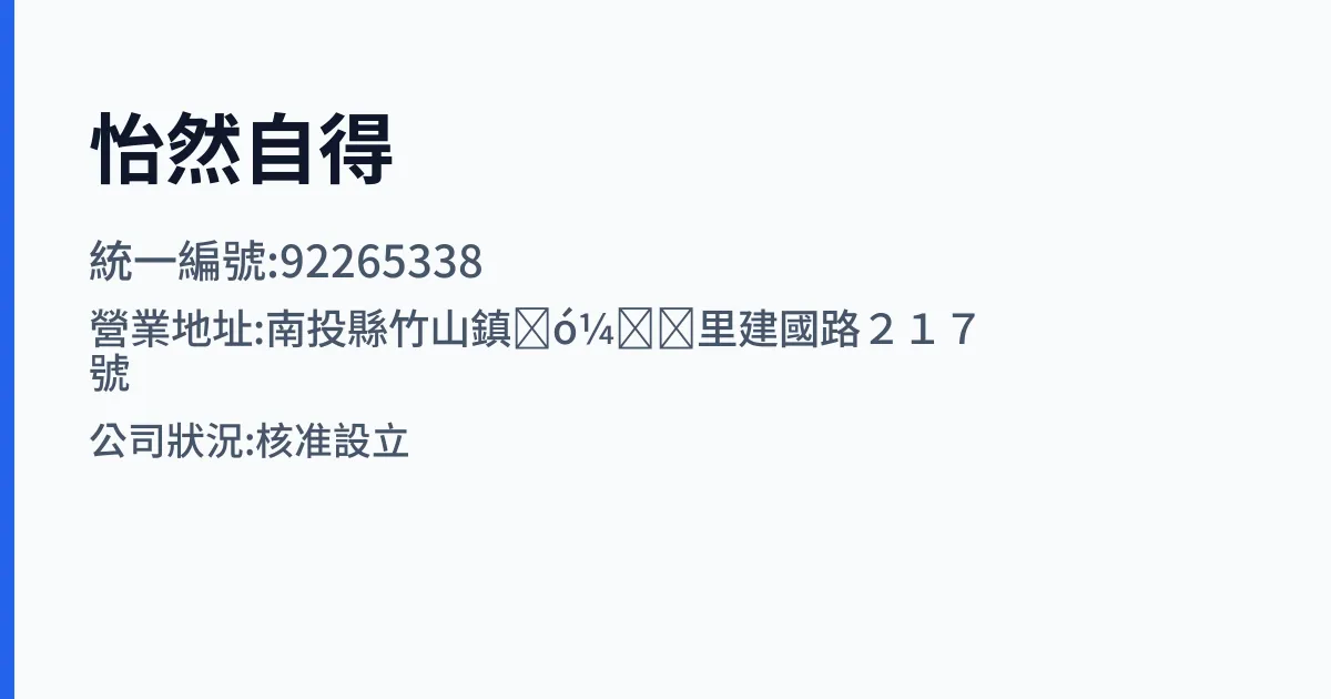 怡然自得 - 統編 92265338(南投縣) 公司登記資料與營業項目詳細圖表