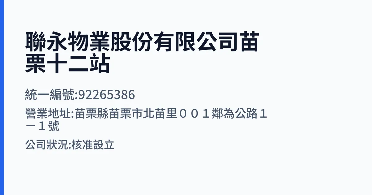 聯永物業股份有限公司苗栗十二站 - 統編 92265386(苗栗縣) 公司登記資料與營業項目詳細圖表