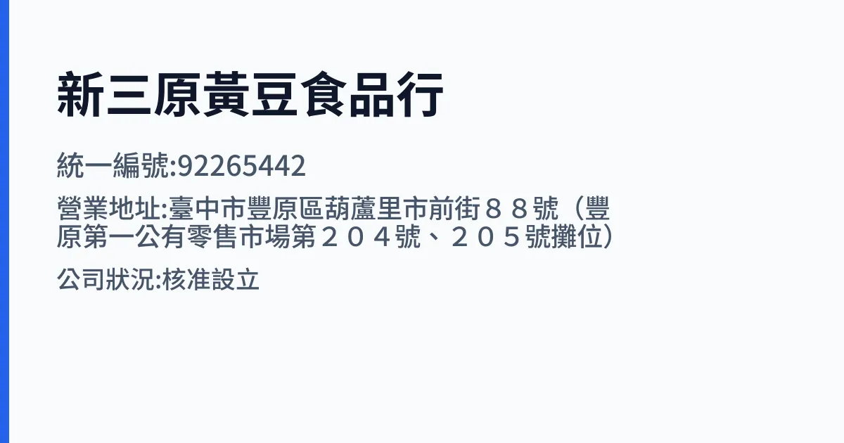 新三原黃豆食品行 - 統編 92265442(臺中市) 公司登記資料與營業項目詳細圖表