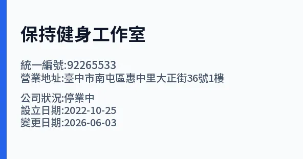 保持健身工作室的照片-統編 92265533(臺中市) 公司登記資料與營業項目詳細圖表