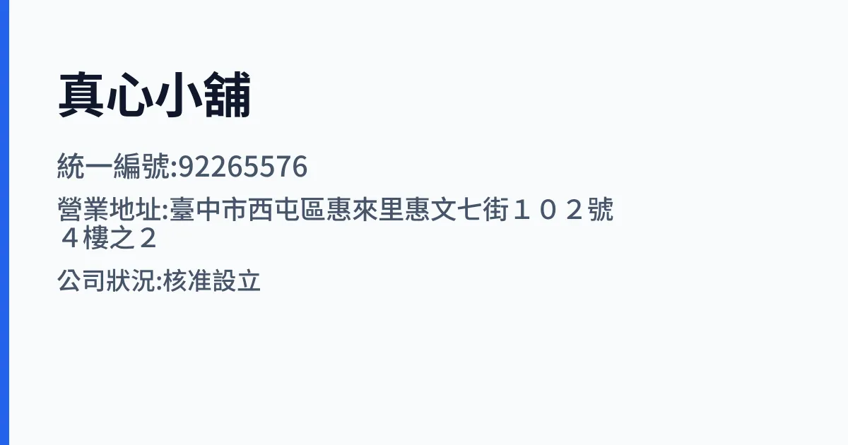 真心小舖 - 統編 92265576(臺中市) 公司登記資料與營業項目詳細圖表