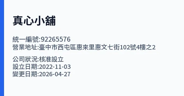 真心小舖的照片-統編 92265576(臺中市) 公司登記資料與營業項目詳細圖表