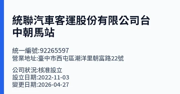 統聯汽車客運股份有限公司台中朝馬站的照片-統編 92265597(臺中市) 公司登記資料與營業項目詳細圖表