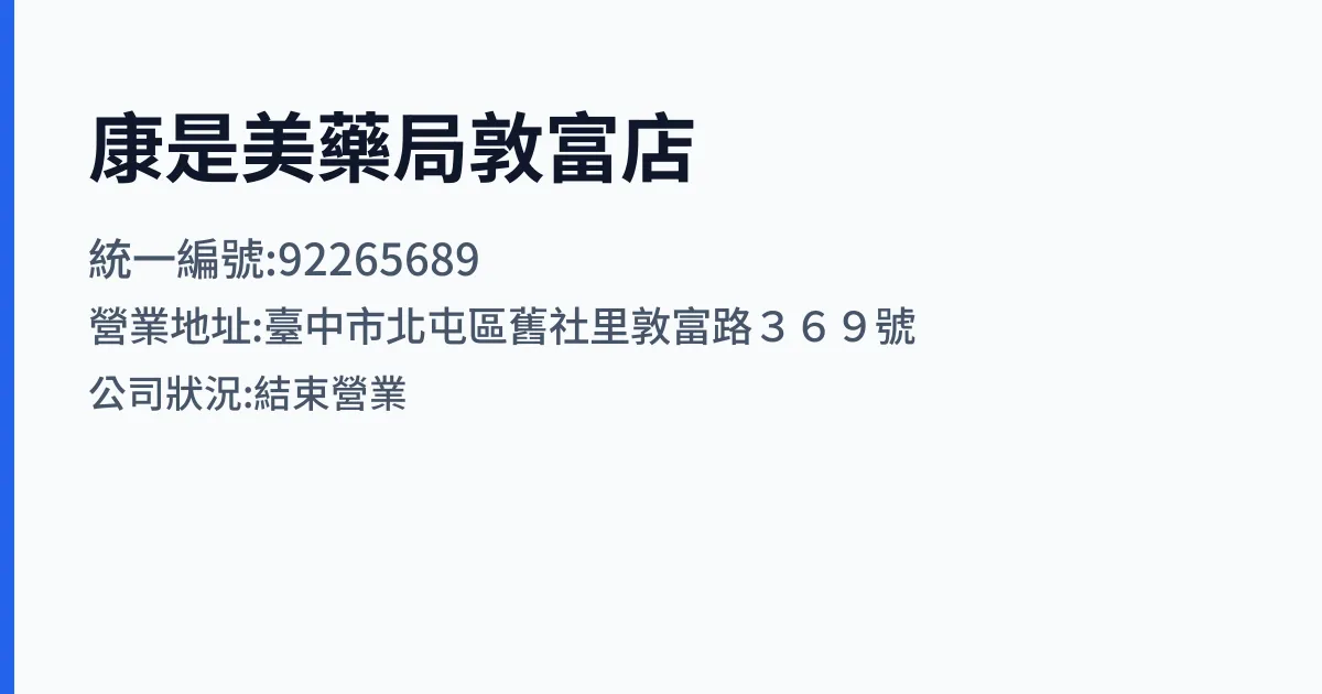 康是美藥局敦富店 - 統編 92265689(臺中市) 公司登記資料與營業項目詳細圖表