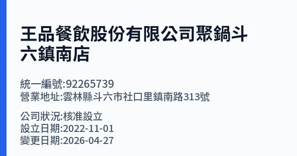 王品餐飲股份有限公司聚鍋斗六鎮南店的照片-統編 92265739(雲林縣) 公司登記資料與營業項目詳細圖表
