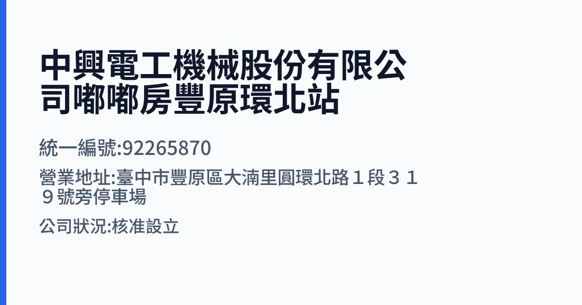 中興電工機械股份有限公司嘟嘟房豐原環北站 - 統編 92265870(臺中市) 公司登記資料與營業項目詳細圖表