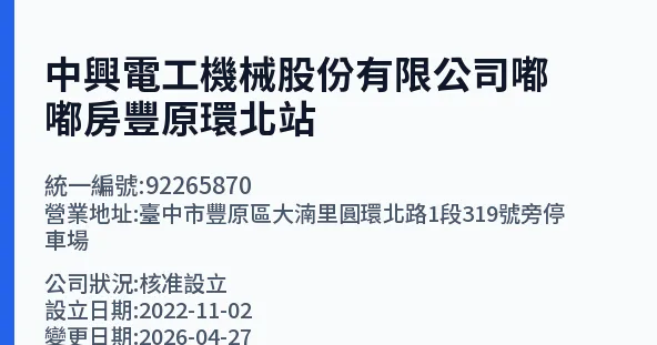 中興電工機械股份有限公司嘟嘟房豐原環北站的照片-統編 92265870(臺中市) 公司登記資料與營業項目詳細圖表
