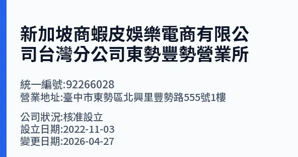 新加坡商蝦皮娛樂電商有限公司台灣分公司東勢豐勢營業所的照片-統編 92266028(臺中市) 公司登記資料與營業項目詳細圖表