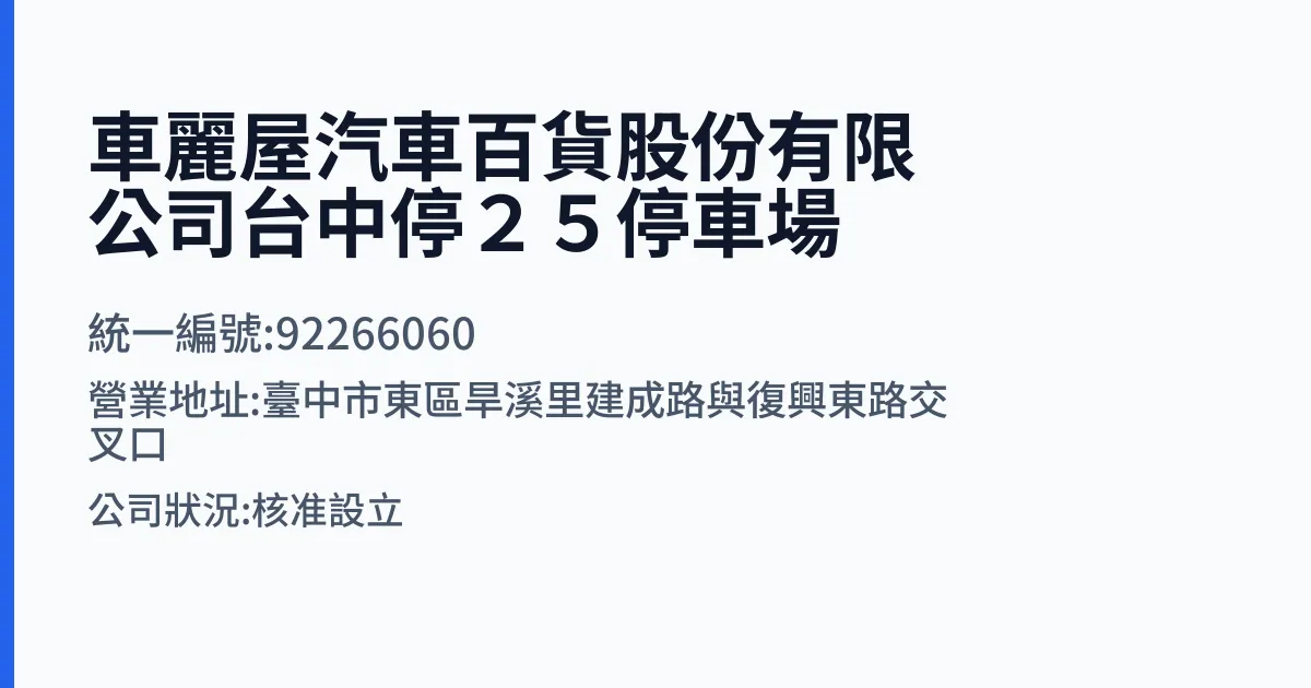 車麗屋汽車百貨股份有限公司台中停２５停車場 - 統編 92266060(臺中市) 公司登記資料與營業項目詳細圖表