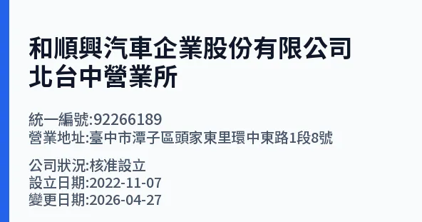 和順興汽車企業股份有限公司北台中營業所的照片-統編 92266189(臺中市) 公司登記資料與營業項目詳細圖表