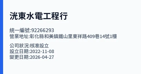 洸東水電工程行的照片-統編 92266293(彰化縣) 公司登記資料與營業項目詳細圖表