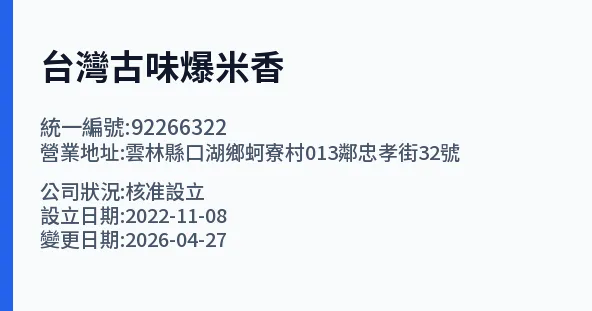 台灣古味爆米香的照片-統編 92266322(雲林縣) 公司登記資料與營業項目詳細圖表