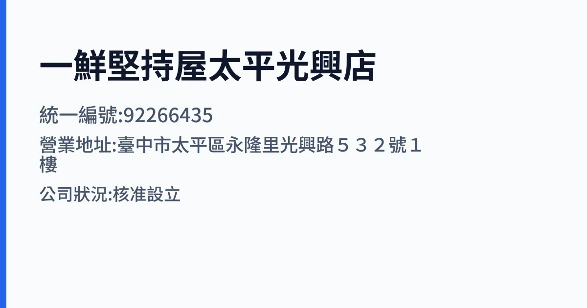 一鮮堅持屋太平光興店 - 統編 92266435(臺中市) 公司登記資料與營業項目詳細圖表