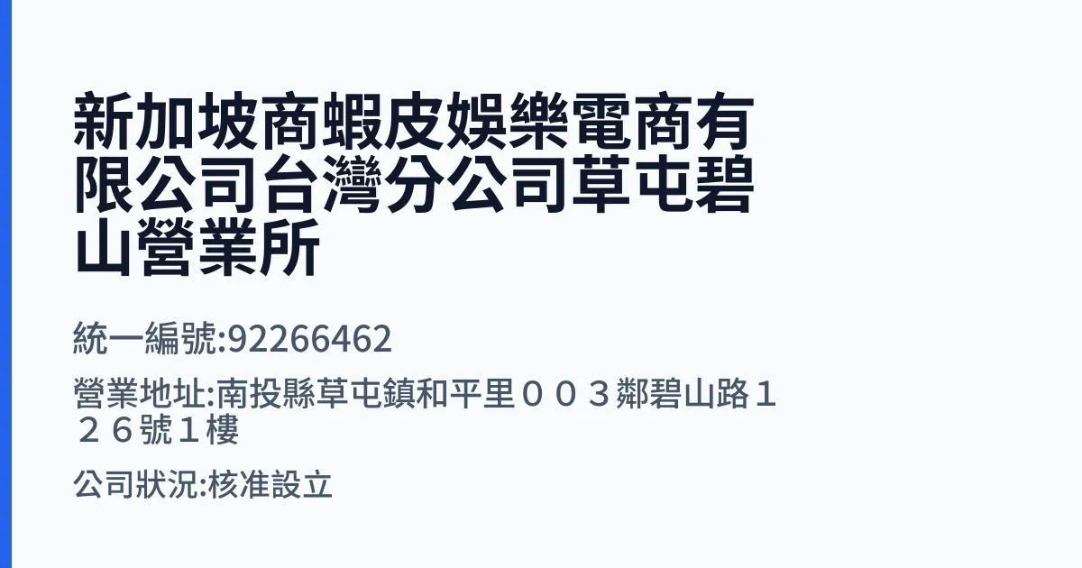 新加坡商蝦皮娛樂電商有限公司台灣分公司草屯碧山營業所 - 統編 92266462(南投縣) 公司登記資料與營業項目詳細圖表