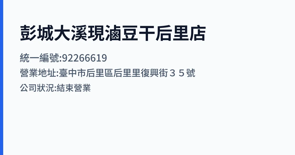 彭城大溪現滷豆干后里店 - 統編 92266619(臺中市) 公司登記資料與營業項目詳細圖表