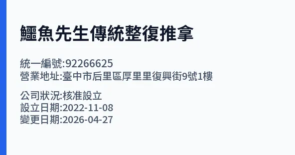 鱷魚先生傳統整復推拿的照片-統編 92266625(臺中市) 公司登記資料與營業項目詳細圖表