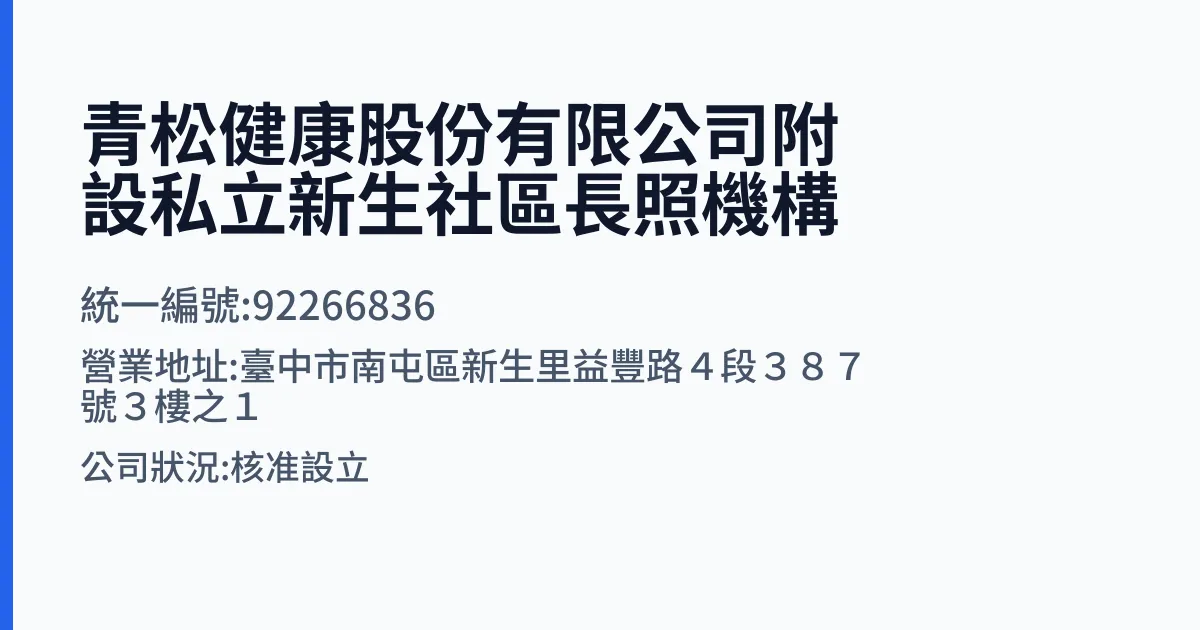 青松健康股份有限公司附設私立新生社區長照機構 - 統編 92266836(臺中市) 公司登記資料與營業項目詳細圖表