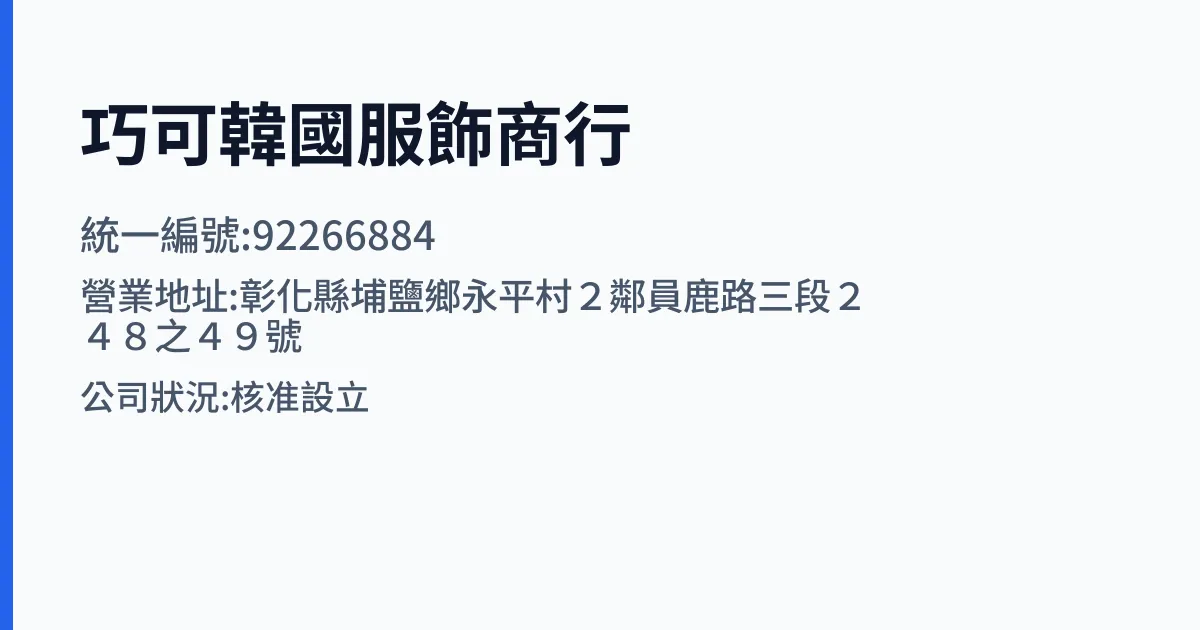 巧可韓國服飾商行 - 統編 92266884(彰化縣) 公司登記資料與營業項目詳細圖表