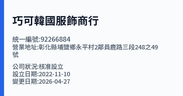巧可韓國服飾商行的照片-統編 92266884(彰化縣) 公司登記資料與營業項目詳細圖表