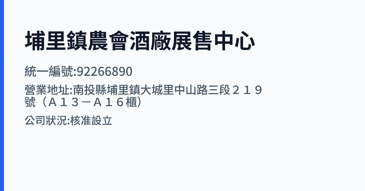 埔里鎮農會酒廠展售中心 - 統編 92266890(南投縣) 公司登記資料與營業項目詳細圖表