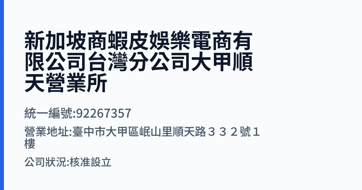 新加坡商蝦皮娛樂電商有限公司台灣分公司大甲順天營業所 - 統編 92267357(臺中市) 公司登記資料與營業項目詳細圖表