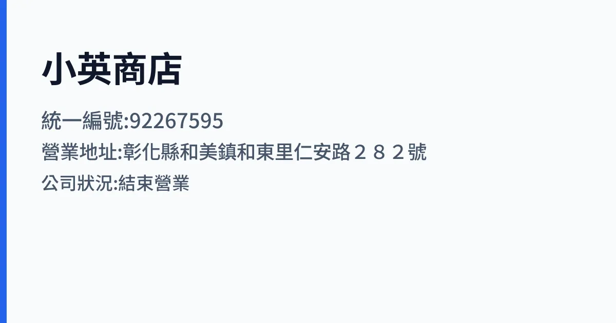 小英商店 - 統編 92267595(彰化縣) 公司登記資料與營業項目詳細圖表
