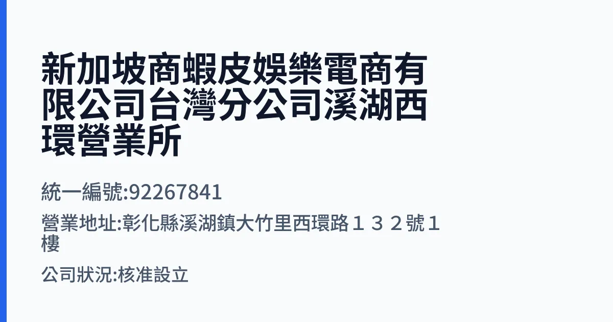 新加坡商蝦皮娛樂電商有限公司台灣分公司溪湖西環營業所 - 統編 92267841(彰化縣) 公司登記資料與營業項目詳細圖表