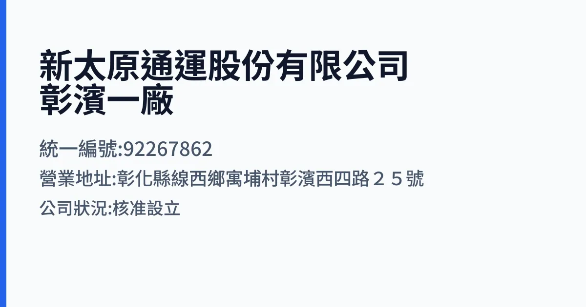 新太原通運股份有限公司彰濱一廠 - 統編 92267862(彰化縣) 公司登記資料與營業項目詳細圖表