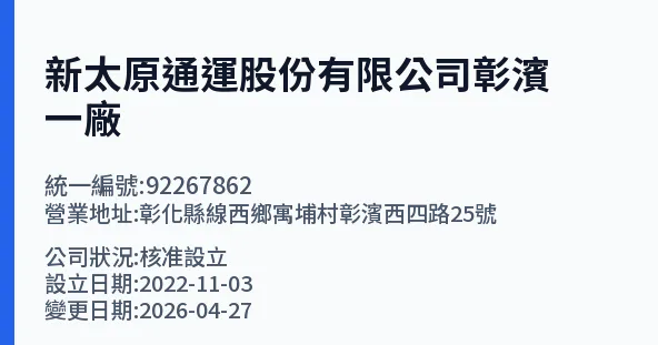 新太原通運股份有限公司彰濱一廠的照片-統編 92267862(彰化縣) 公司登記資料與營業項目詳細圖表