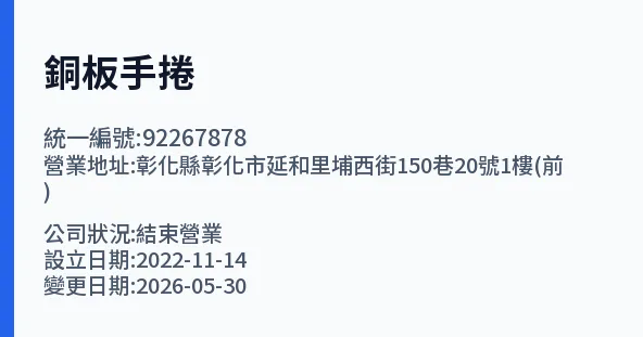 銅板手捲的照片-統編 92267878(彰化縣) 公司登記資料與營業項目詳細圖表