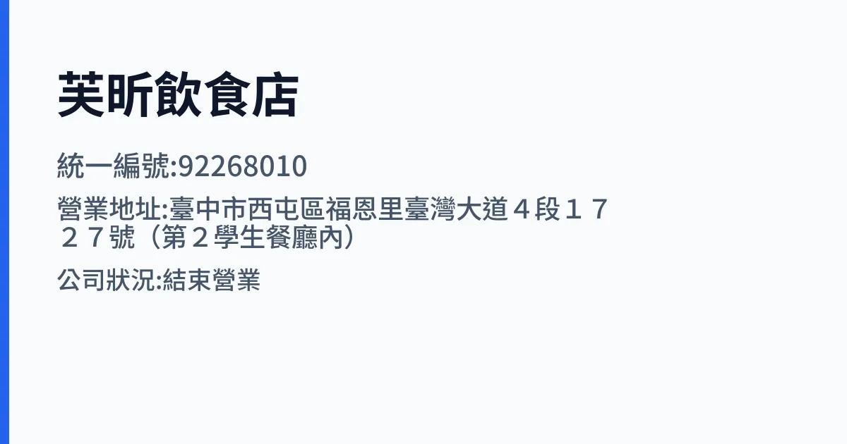 芙昕飲食店 - 統編 92268010(臺中市) 公司登記資料與營業項目詳細圖表