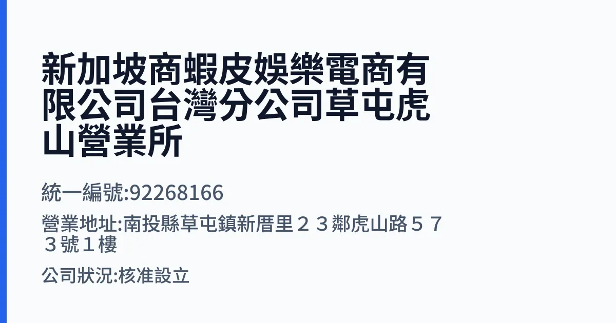 新加坡商蝦皮娛樂電商有限公司台灣分公司草屯虎山營業所 - 統編 92268166(南投縣) 公司登記資料與營業項目詳細圖表