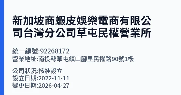新加坡商蝦皮娛樂電商有限公司台灣分公司草屯民權營業所的照片-統編 92268172(南投縣) 公司登記資料與營業項目詳細圖表