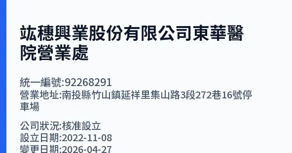 竑穗興業股份有限公司東華醫院營業處的照片-統編 92268291(南投縣) 公司登記資料與營業項目詳細圖表
