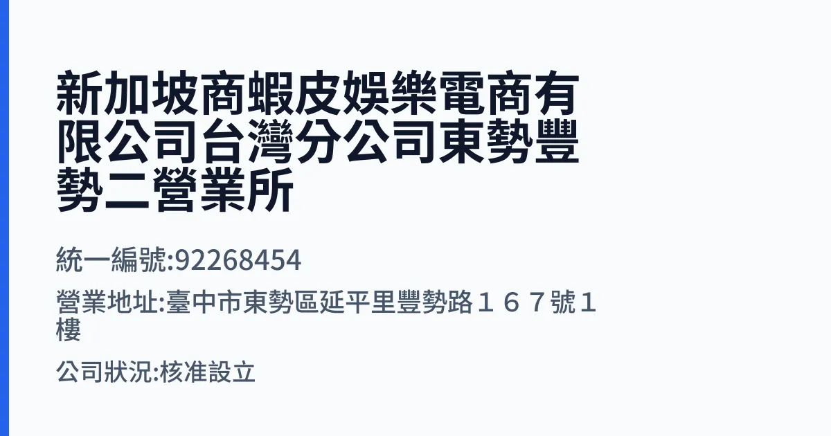 新加坡商蝦皮娛樂電商有限公司台灣分公司東勢豐勢二營業所 - 統編 92268454(臺中市) 公司登記資料與營業項目詳細圖表