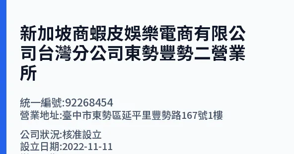 新加坡商蝦皮娛樂電商有限公司台灣分公司東勢豐勢二營業所的照片-統編 92268454(臺中市) 公司登記資料與營業項目詳細圖表