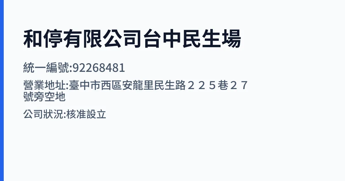 和停有限公司台中民生場 - 統編 92268481(臺中市) 公司登記資料與營業項目詳細圖表