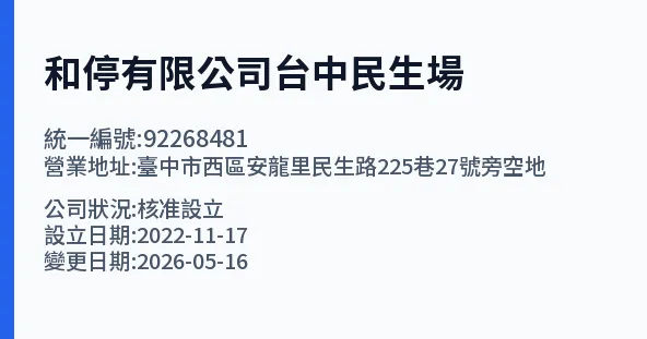 和停有限公司台中民生場的照片-統編 92268481(臺中市) 公司登記資料與營業項目詳細圖表