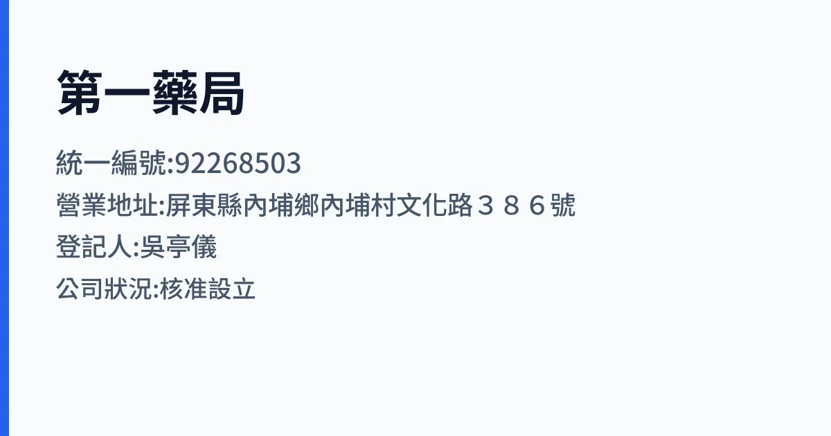 第一藥局 - 統編 92268503(屏東縣) 公司登記資料與營業項目詳細圖表