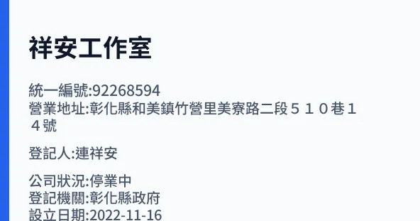 祥安工作室的照片-統編 92268594(彰化縣) 公司登記資料與營業項目詳細圖表