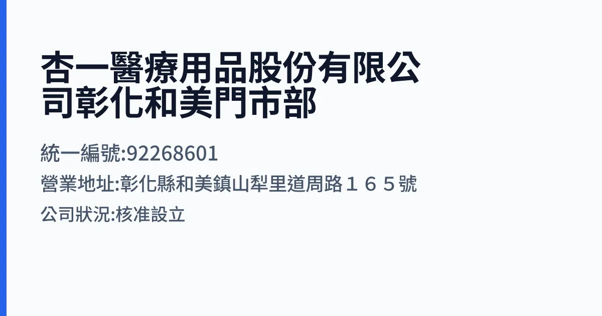 杏一醫療用品股份有限公司彰化和美門市部 - 統編 92268601(彰化縣) 公司登記資料與營業項目詳細圖表